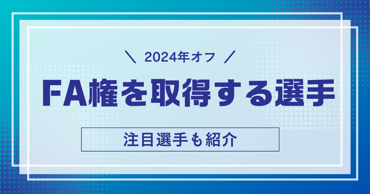 【2024年】FA権新規取得見込みの選手リスト | やきゅうビレッジ