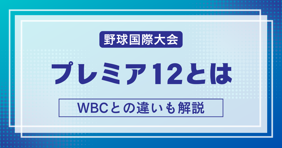 【野球国際大会】WBSCプレミア12を解説！ | やきゅうビレッジ