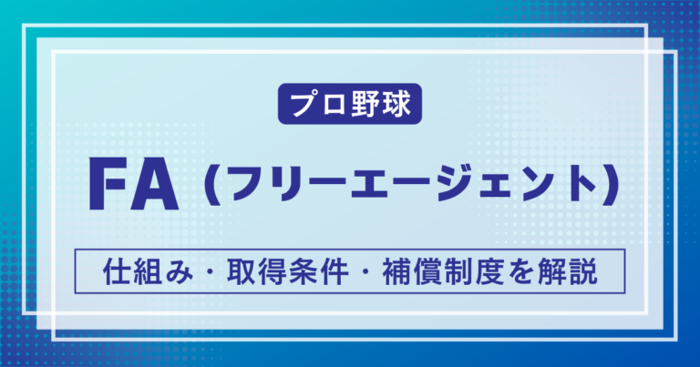 【プロ野球】FA制度とは？仕組み・取得条件・補償制度を解説！ | やきゅうビレッジ
