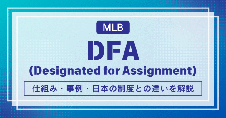 【MLB】DFAとは？仕組み・流れ・選手の選択肢をわかりやすく解説！ | やきゅうビレッジ