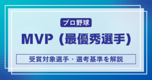 【プロ野球】NPBのMVP（最優秀選手賞）はどう決まる？投票方法と選考基準まとめ | やきゅうビレッジ
