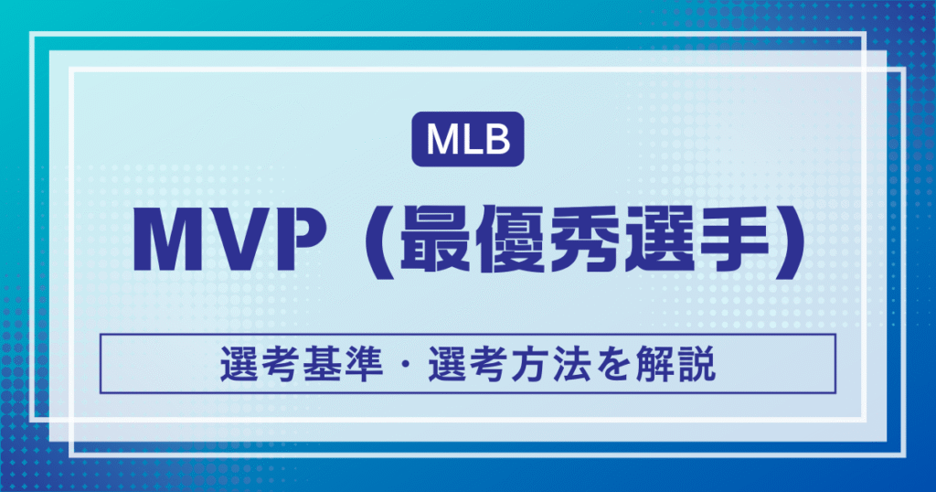 【MLB】メジャーリーグのMVPとは？歴代受賞者一覧と選考基準を徹底解説！ | やきゅうビレッジ